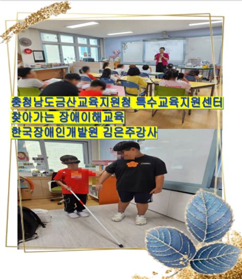 앞이 잘 안보이는 친구와 사이좋게 지내는 방법 알아보기 찾아가는장애이해교육 장애공감교육 군북초등학교교 김은주강사 네이버 블로그