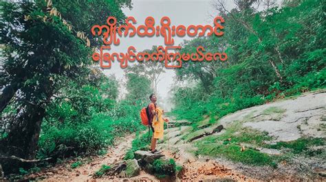 ကျိုက်ထီးရိုးတောင် ခြေလျင်တက်ကြမယ်လေ Youtube