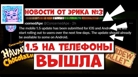 СТАРДЬЮ ВАЛЛИ 1 5 НА АНДРОИД ВЫШЛА но пока не у всех Новости от Concerned Ape Выпуск 3