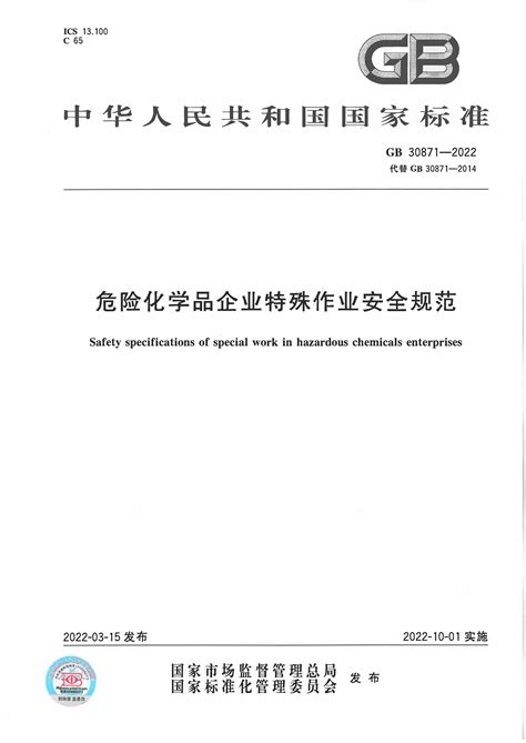 2022 《危险化学品企业特殊作业安全规范》gb 30871 2022 国标法律法规安徽省安全生产协会