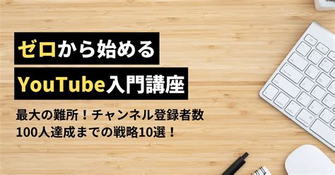 Youtube最大の難所！チャンネル登録者数100人達成までの戦略10選！ 新たな発見の旅