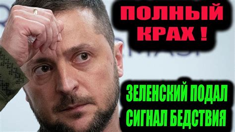 Полный крах Зеленский подал сигнал бедствия Youtube