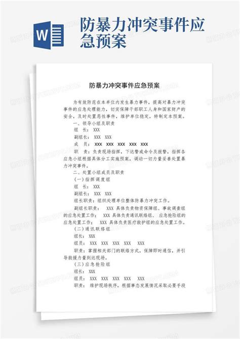 防暴力冲突事件应急预案word模板下载编号laewozxw熊猫办公