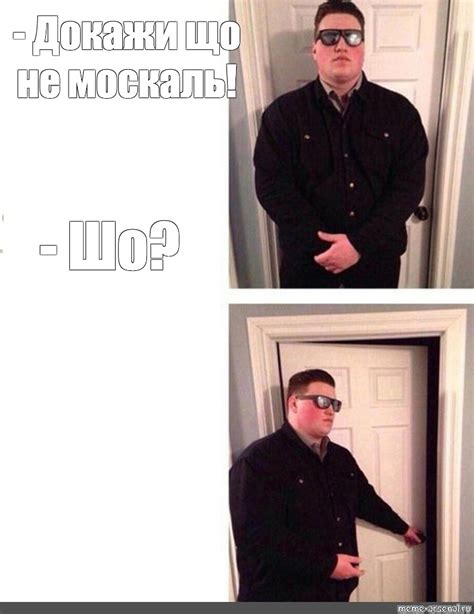 Сomics Meme Докажи що не москаль Шо Comics Meme