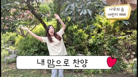 나무의숨 어린이예배 파이디온 찬양 믿음있는 어린이 Youtube