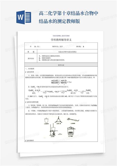 高二化学第十章结晶水合物中结晶水的测定教师版word模板下载编号qrpbjeex熊猫办公