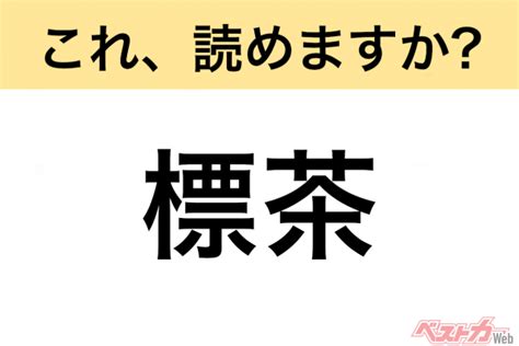 【間違えると恥ずかしい】これ、読めますか？ 難読地名クイズ「標茶」 自動車情報誌「ベストカー」