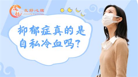 抑郁症真的是自私冷血吗？ 知乎