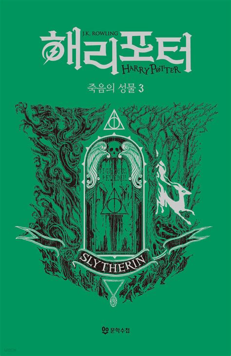 해리 포터와 죽음의 성물 기숙사 에디션 슬리데린 3 예스24