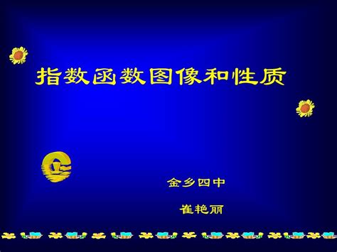 指数函数图像和性质说课课件 Word文档在线阅读与下载 无忧文档