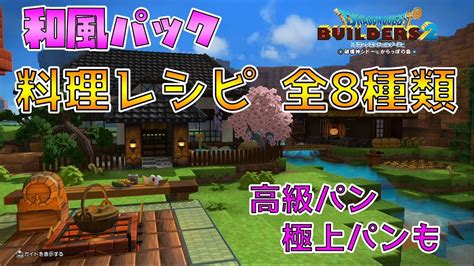 【ドラゴンクエストビルダーズ2】和風パック 料理レシピ 全8種類！ 高級･極上パンも【dqb2】 Youtube