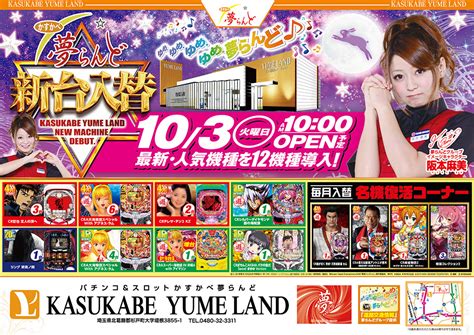 【かすかべ夢らんど】103（火）新台入替！最新人気機種を12機種導入！ パチンコ･スロット【夢らんど】グループ