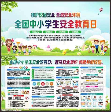 全国中小学生安全教育日设计图广告设计广告设计设计图库昵图网