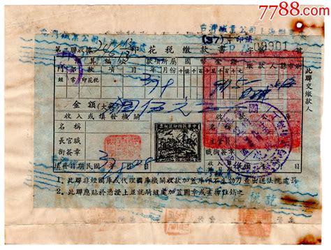 民国37年台湾碱业有限公司上海办事处收据贴联运图印花税缴款书（包邮）印花税票屋里厢【7788收藏收藏热线】