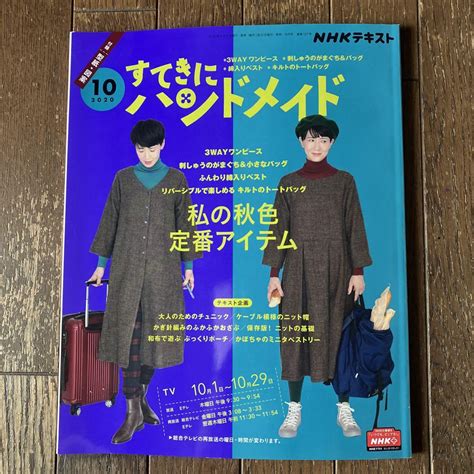 すてきにハンドメイド 2020年 10月号 By メルカリ