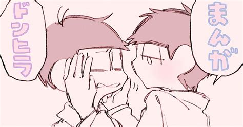 Bl松 ドンヒラ漫画 クケンジのマンガ 一カラ ドンヒラ Bl松1000users入り Pixiv