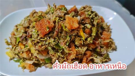 ผักเฮือด คั่วผักเฮือด วิธีทำคั่วผักเฮือดแบบเมืองเหนือ Roasted Heugh Pak