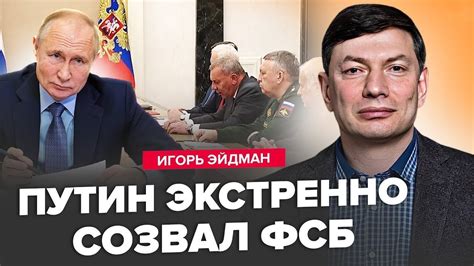 ЕЙДМАН Путін ЕКСТРЕНО СКЛИКАВ силовиків БУНКЕР під ЗАГРОЗОЮ Хто