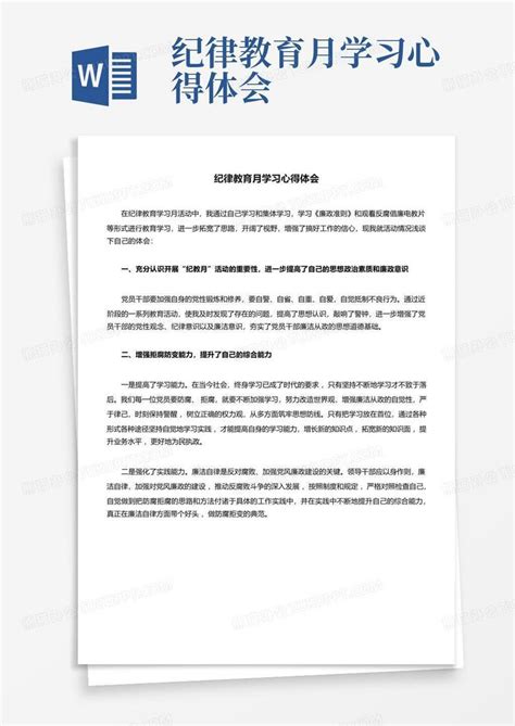 纪律教育月学习心得体会 Word模板下载 编号qwngkoko 熊猫办公