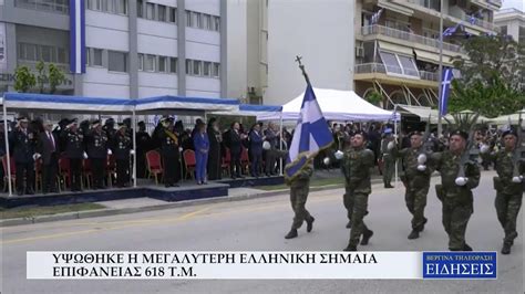 ΥΨΩΘΗΚΕ Η ΜΕΓΑΛΥΤΕΡΗ ΕΛΛΗΝΙΚΗ ΣΗΜΑΙΑ ΕΠΙΦΑΝΕΙΑΣ 618 Τ Μ Youtube