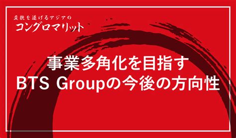 事業多角化を目指すbts Groupの今後の方向性 Thaibiz