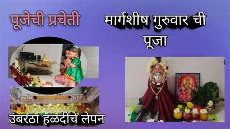 मार्गशी्ष गुरुवारची पूजा उंबरठा पूजन प्रचिती Youtube