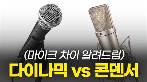 콘덴서 마이크 다이나믹 마이크 차이 알려드림 Youtube