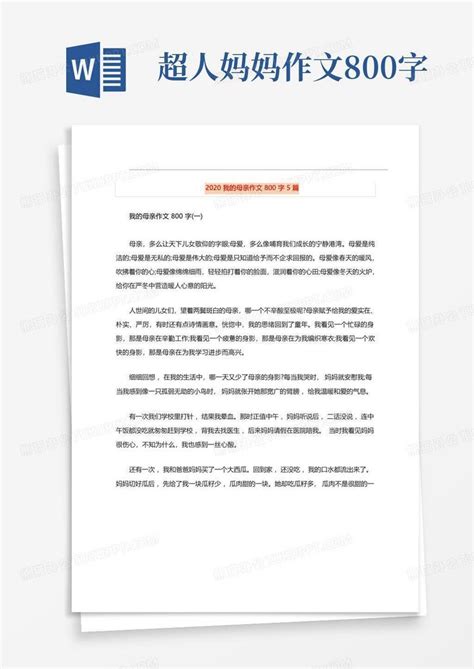 我的母亲作文800字5篇word模板下载编号qkpzzaen熊猫办公