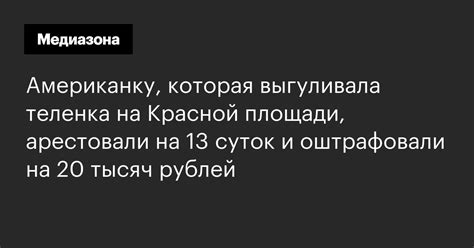 Американку которая выгуливала теленка на Красной площади арестовали