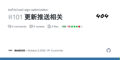 更新推送相关 By Well2333 · Pull Request 101 · Icetikiruoli Sign Optimization · Github