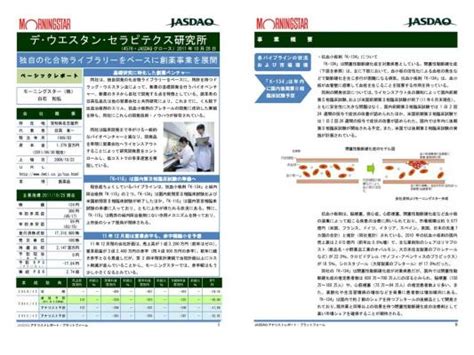 大阪証券取引所jasdaqアナリストレポート新着情報（株式会社デ・ウエスタン・セラピテクス研究所4576）及び景品付きアンケート実施のお