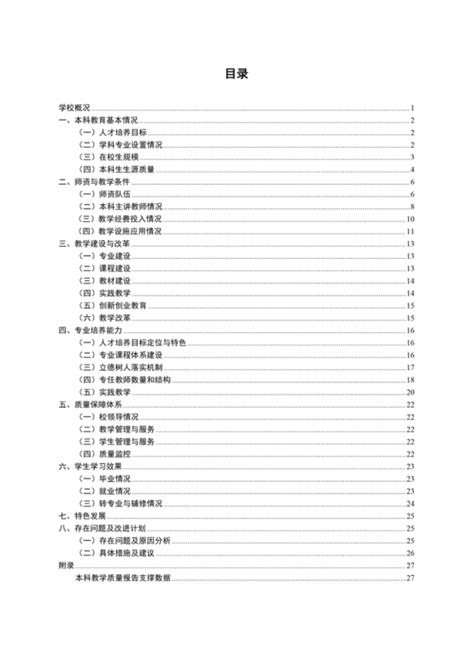 闽南科技学院2022 2023学年本科教学质量报告 质量管理与评估处