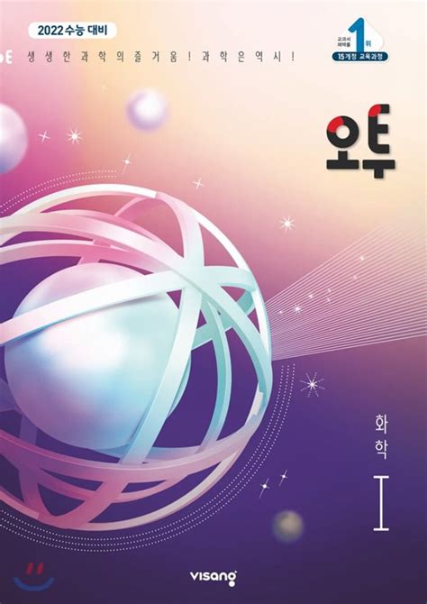 중고샵 오투 과학탐구 화학 1 2020년 2022수능 대비 예스24