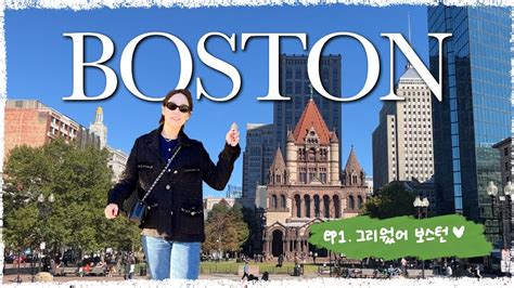 Vlog 보스턴 여행 브이로그 Ep1 내가 가장 아끼는 보스턴 공원 퍼블릭 가든 노스이스턴 유니버시티 10년만에 다시 간 내 집은 여전할까 Youtube