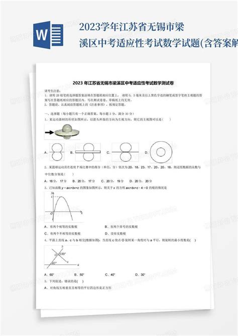 2023学年江苏省无锡市梁溪区中考适应性考试数学试题含答案解析word模板下载编号qwaxdzbr熊猫办公