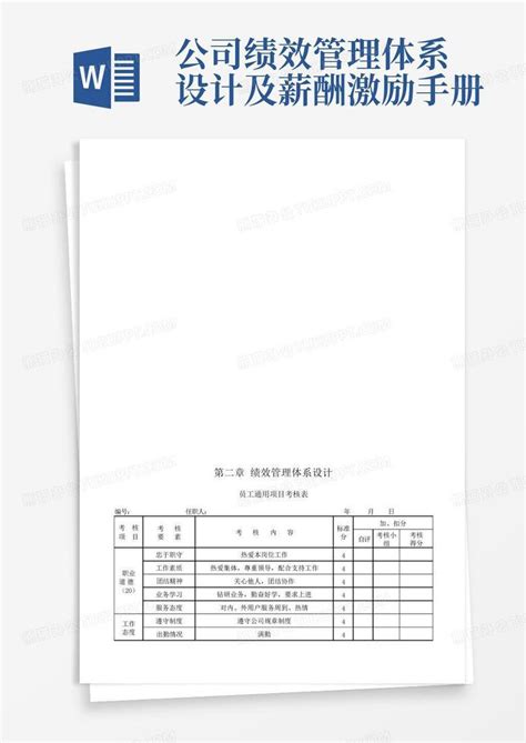 公司绩效管理体系设计及薪酬激励手册 Word模板下载 编号lnxxprxb 熊猫办公