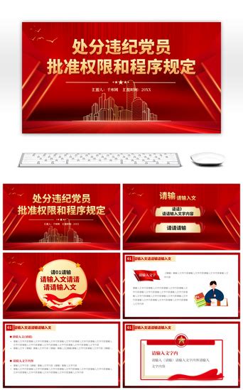 处分违纪党员批准权限ppt 处分违纪党员批准权限ppt模板 PPT 千库网
