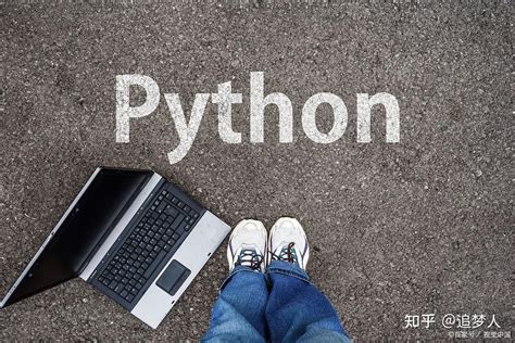 夜曲编程学python靠谱吗 知乎