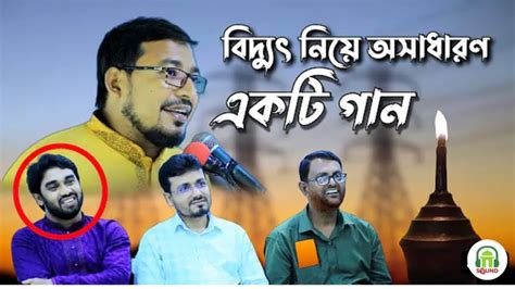 বিদ্যুৎ নিয়ে অসাধারণ একটি গানশিল্পী কবির বিন ছামাদ Youtube