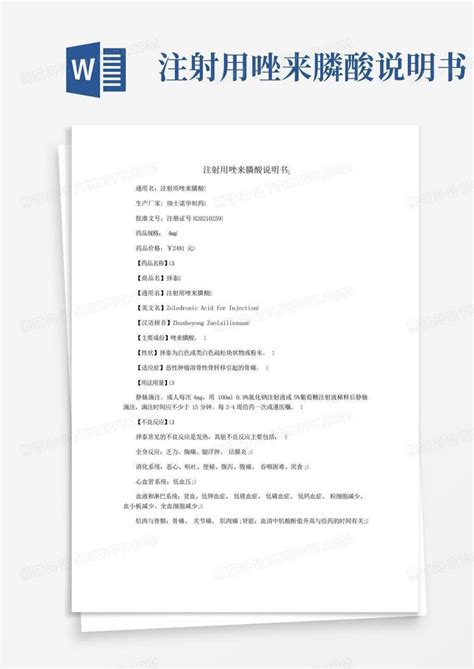 注射用唑来膦酸说明书 Word模板下载编号qrwgbxxz熊猫办公