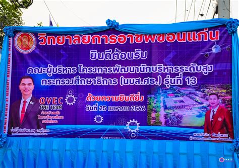 วิทยาลัยการอาชีพขอนแก่น ยินดีต้อนรับ คณะผู้บริหาร โครงการพัฒนานักบริหารระดับสูง กระทรวง