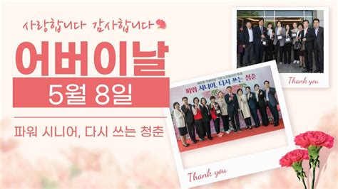 5월 가정의 달 Ep 2🎈 5월 8일 어버이날 축제 🎉 파워시니어 다시쓰는 청춘👨‍🦳👩‍🦳 Youtube