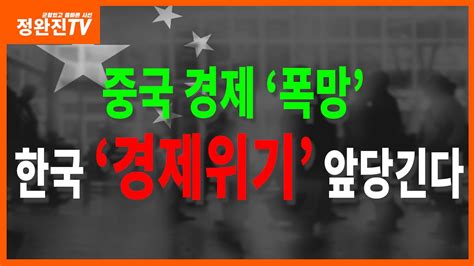 정완진tv 중국 경제 폭망 한국 경제위기 앞당긴다~~ 멋진아재tv Youtube