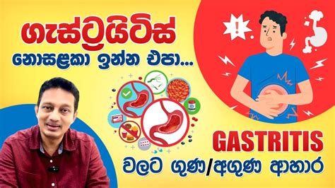 ගැස්ට්‍රයිටිස් නොසළකා ඉන්න එපා Gastritis වල ගුණ අගුණ කෑම මොනවද