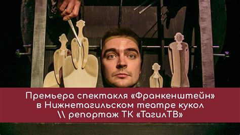 Премьера спектакля «Франкенштейн Youtube