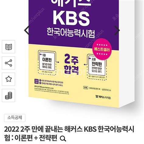 해커스 Kbs한국어시험 2주 단기완성 학습참고서 중고나라