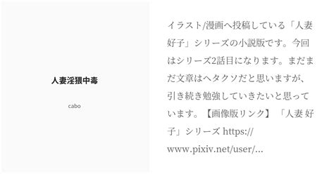 R 18 3 人妻淫猥中毒 人妻 好子 Caboの小説シリーズ Pixiv