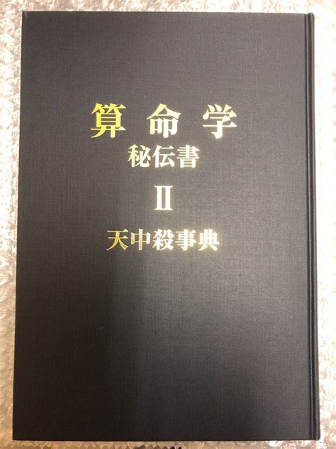 【新品】算命学秘伝書Ⅱ天中殺事典 高尾義政著 高尾学館 教科書 算命学 テキスト 占い師 占星術 算命自然学 四柱推命 易学 運命学 新品 未