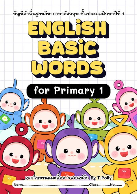 ใบงานและสื่อการสอนน่ ใบงานและสื่อการสอนน่ารัก By T Polly