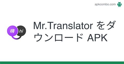 Mr Translator APK Android App 無料ダウンロード